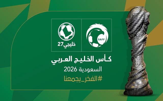 السعودية تفوز باستضافة بطولة كأس الخليج لكرة القدم 2026 - المصري اليوم - مباشر